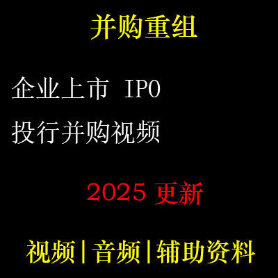2025年 企业上市视频 IPO全流程 公司并购 重组视频教程C13