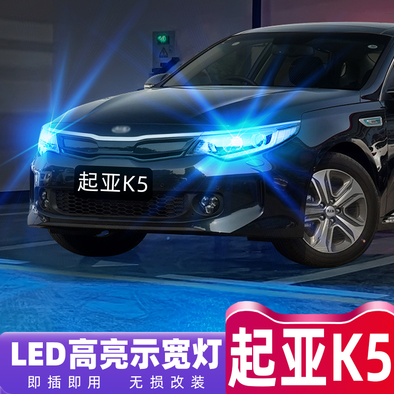 适用起亚K5示宽灯11-16款LED示廓灯14超亮15起亚K5改装led示宽灯_虎窝淘
