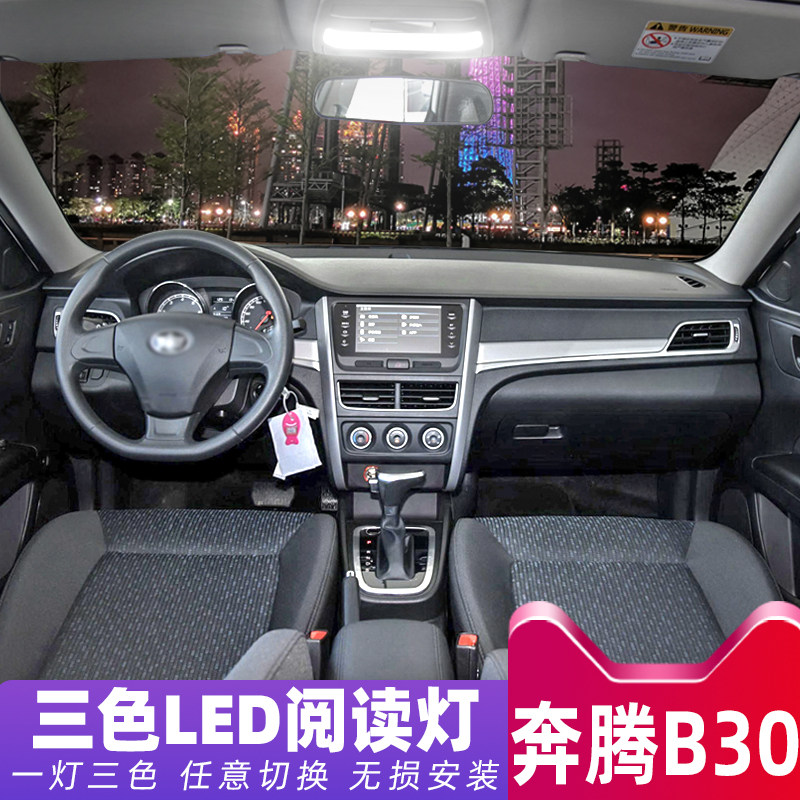 适用14-18年款奔腾B30车内顶灯16室内17内饰后备箱改装led阅读灯_虎窝淘