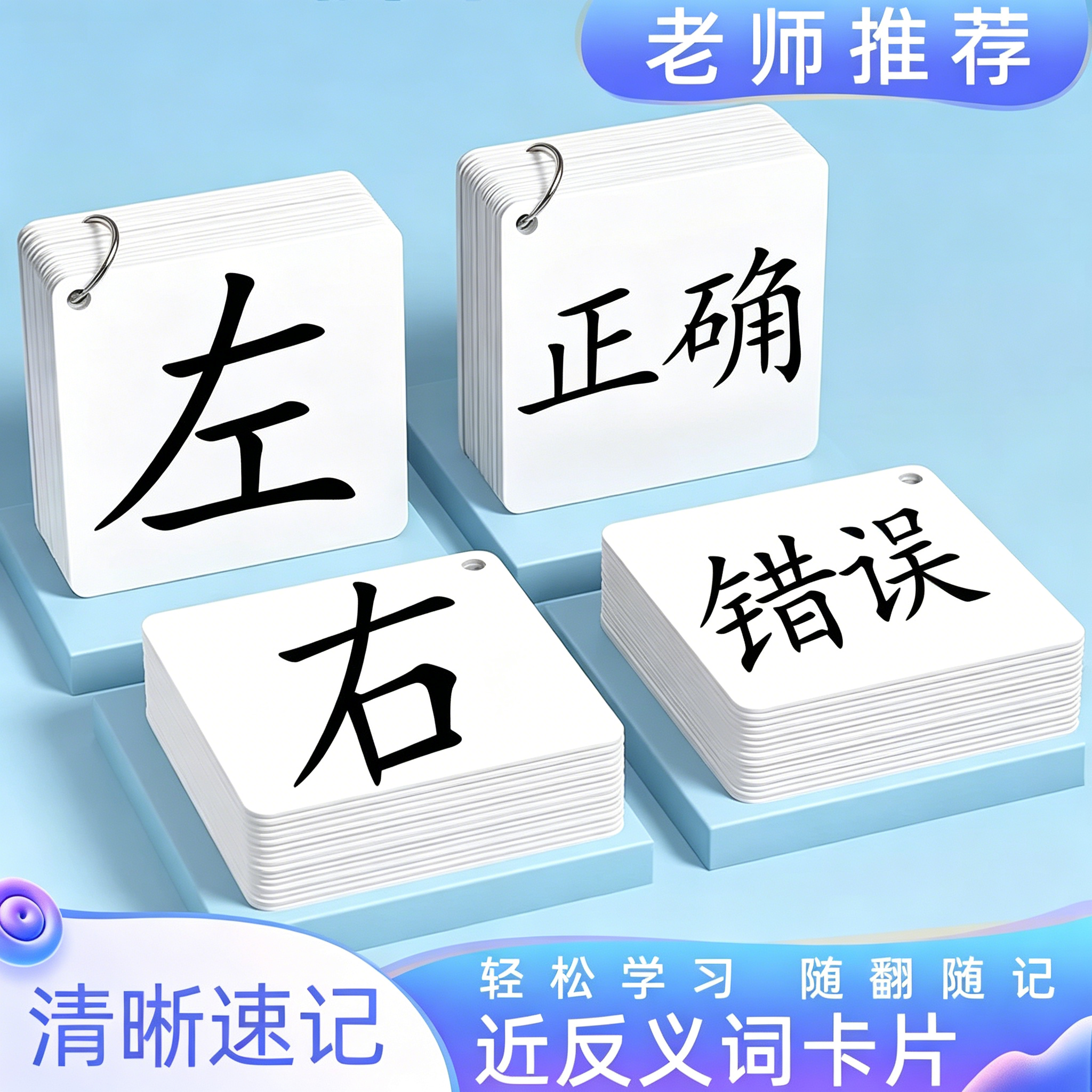 老师推荐常用暑期假期居家预习神器近义词反义词卡片学生1-6年级通用反义词文化创意文具随身便携