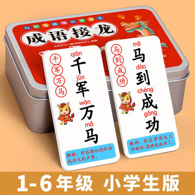 成语接龙扑克牌卡片儿童趣味认识字小学生四字玩具亲子游戏新年卡牌消遣益智卡牌儿童纸牌游戏大全汉字玩具