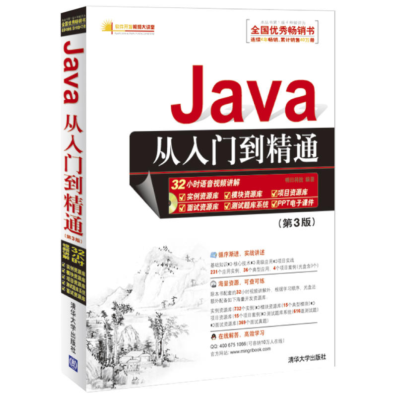 【十年老店正版包邮】java从入门到精通第3版附光盘1张32小时视频实例讲解语言程序设计编程思想教程计算自学书清华大学出版社虎窝淘
