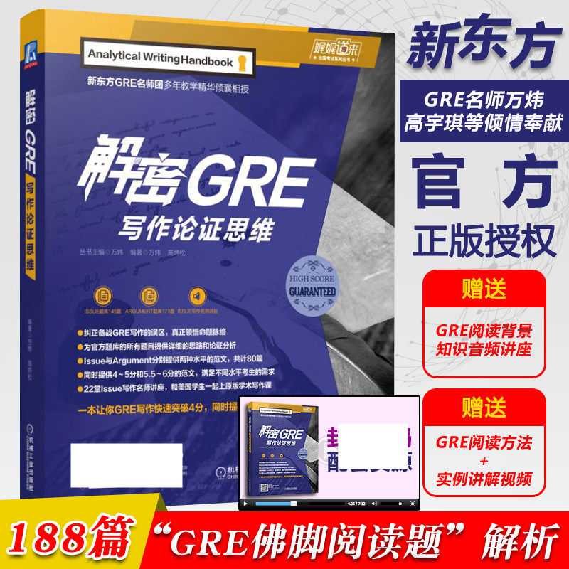 现货速发 机工版gre研究生报考 解密gre写作论证思维 万炜 高炜松著 GRE写作分析 gre作文范文提升学术学做能力搭配gre词汇陈琦