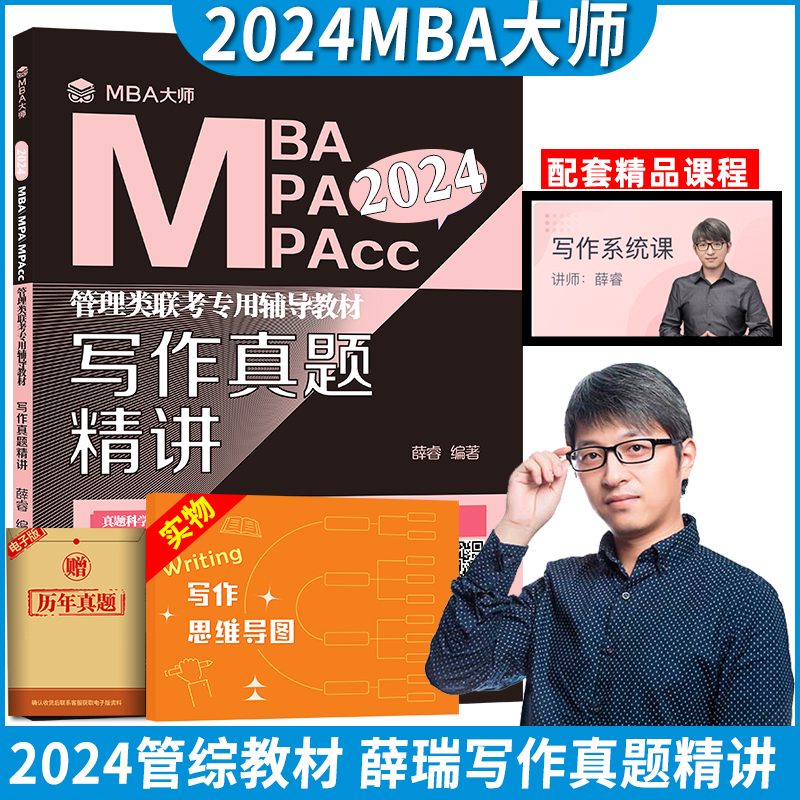 现货2024mba/mpa/mpacc管理类联考辅导教材写作真题精讲 mba大师薛睿管理类联考综合能力 199管理类联考大师教材写作历年真题_虎窝淘