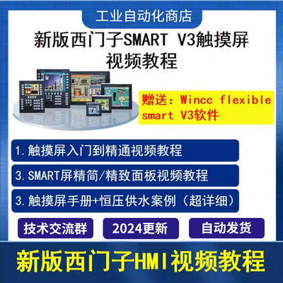 西门子Smart触摸屏编程软件wincc flexible smart v3学习视频教程