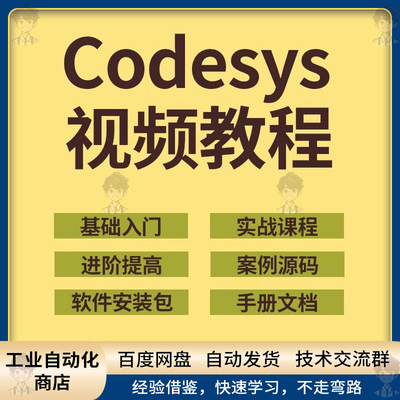 codesys教学视频全套入门到精通开发例程编程手册软件安装教课程