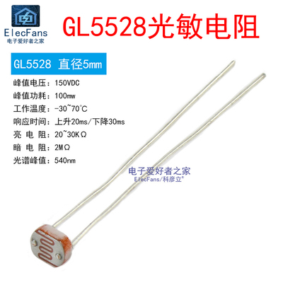 (10个)GL5528 直径5MM 光敏电阻 光电开关转换传感器检测电子元件