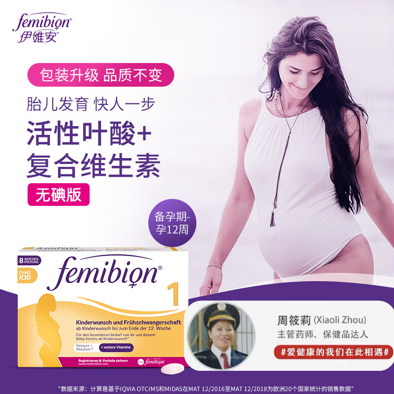 无碘60天 药师推荐 德国femibion伊维安1段孕早期维生素孕妇叶酸