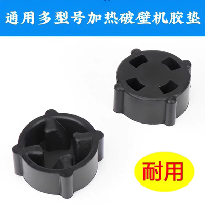 通用1.75升加热破壁料理机豆浆机配件磨菇头连接器蘑菇头防振垫