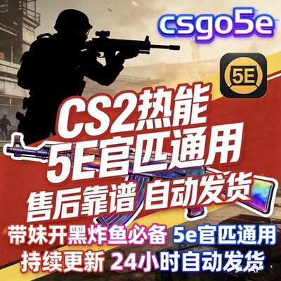 CS2csgo5e官匹蒸汽cs游戏辅助steamcs2国服cs2国际服热能发光辅助