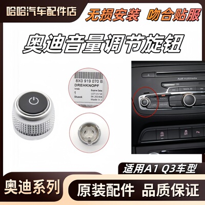 奥迪Q3 A1 收音机开关 MMI音量旋钮 按钮多媒体导航按键调节开关