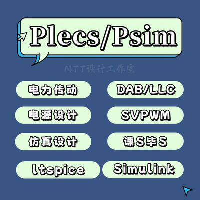 Plecs/Psim/ltspice电力电子传动数模仿真开关电源器件类电路设计