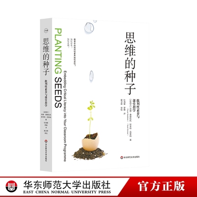 思维的种子 批判性素养与课堂教学 革新教学理念 深耕批判性思维教育 华东师范大学出版社