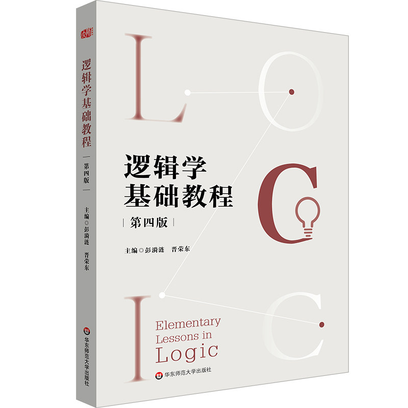 逻辑学基础教程 第四版 彭涟漪主编 正版高校教材 哲学逻辑学专业书 华东师范大学出版社