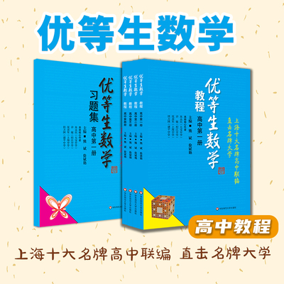 优等生数学教程+习题集