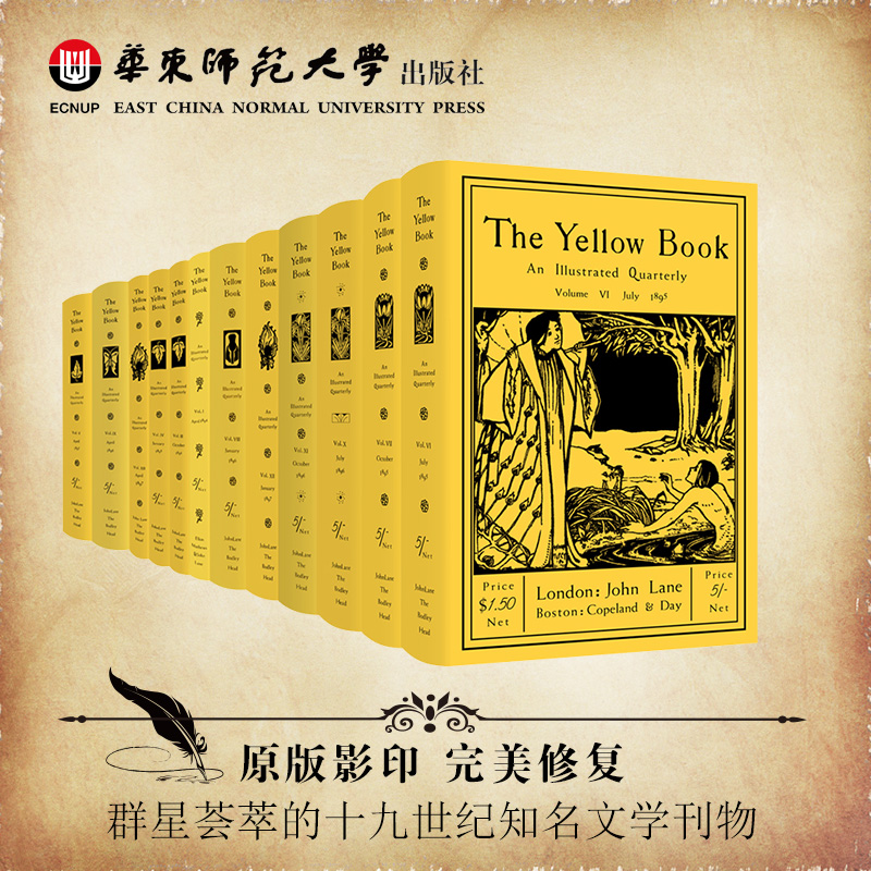 黄面志全13卷精装原版影印Yellow Book十三卷十九世纪英国文艺季刊唯美主义颓废文学刊物比亚兹莱华东师范大学出版社_虎窝淘