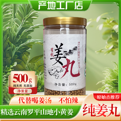 高浓缩姜丸云南罗平小黄姜纯姜丸天然驱寒热源不辛辣食用姜粉丸子