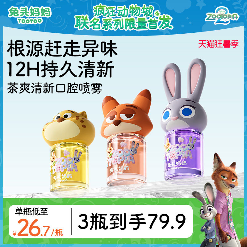 疯狂动物城x兔头妈妈儿童口喷口腔喷雾护齿清洁益生菌清新口气