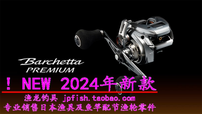 BARCHETTAPREMIUM水滴轮禧玛诺