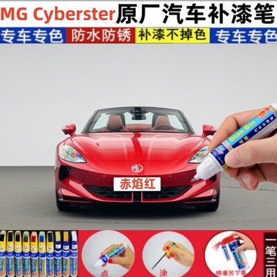 专用MGCyberster补漆笔赤焰红光速黄色原车漆面刮划痕修复自喷漆