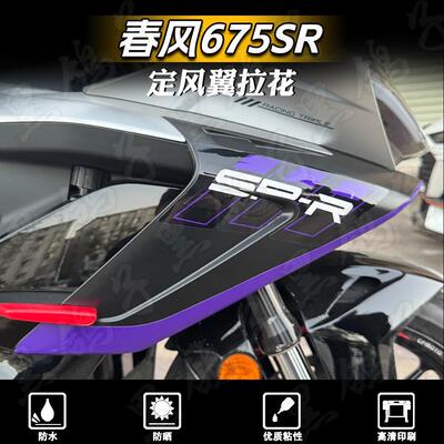 春风675SR-R定风翼防水个性贴花