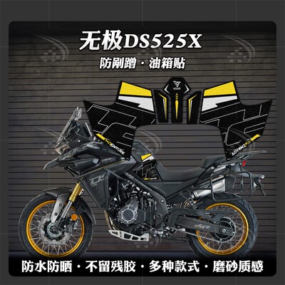 无极DS525X磨砂油箱贴