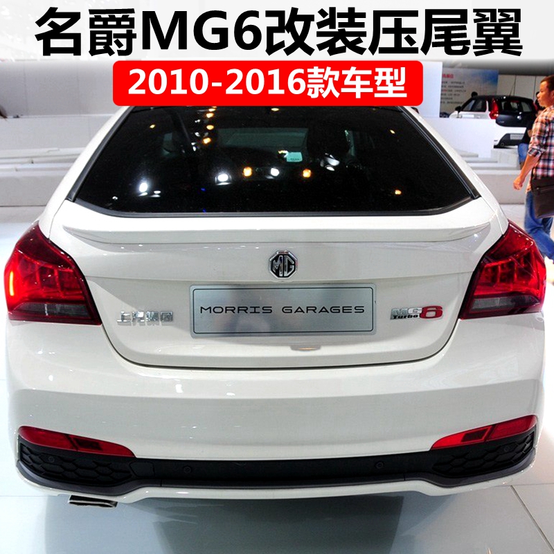适用于10-16款名爵MG6尾翼名爵MG6改装专用免打孔烤漆装饰压尾翼_虎窝淘