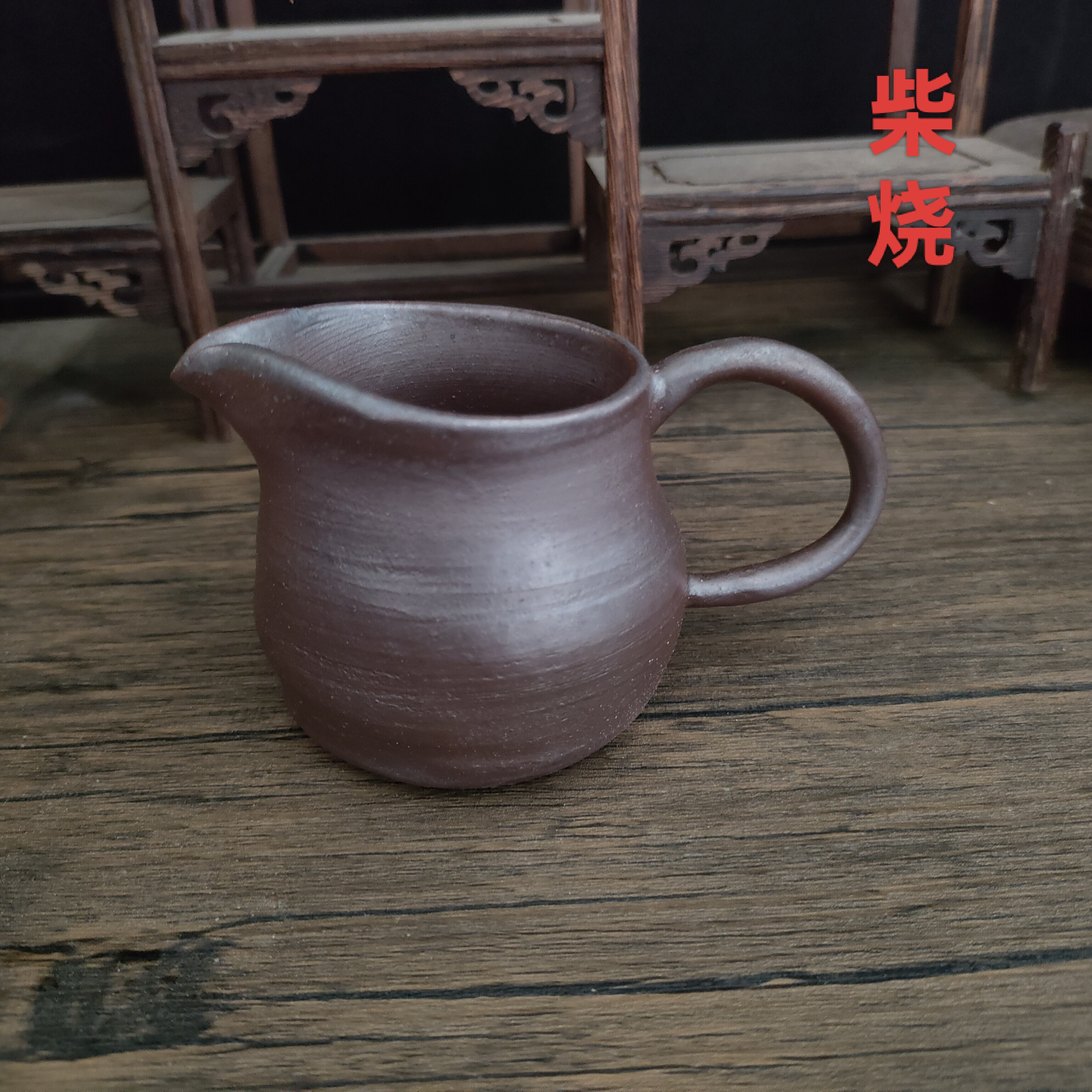 柴烧公道杯陶瓷复古茶具手工分茶器中式简约茶具把手防烫公道杯
