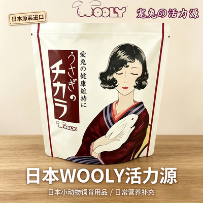 日本WOOLY兔子之源增强免疫力