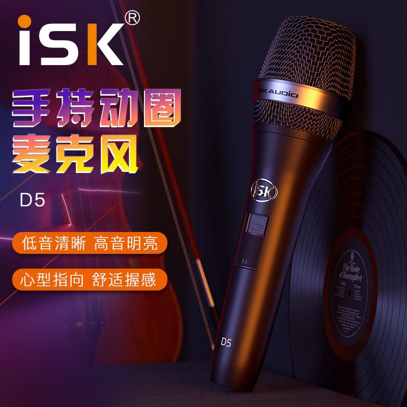 ISK D5手持动圈麦唱歌手机全民k歌声卡麦克风直播喊麦唱歌_虎窝淘
