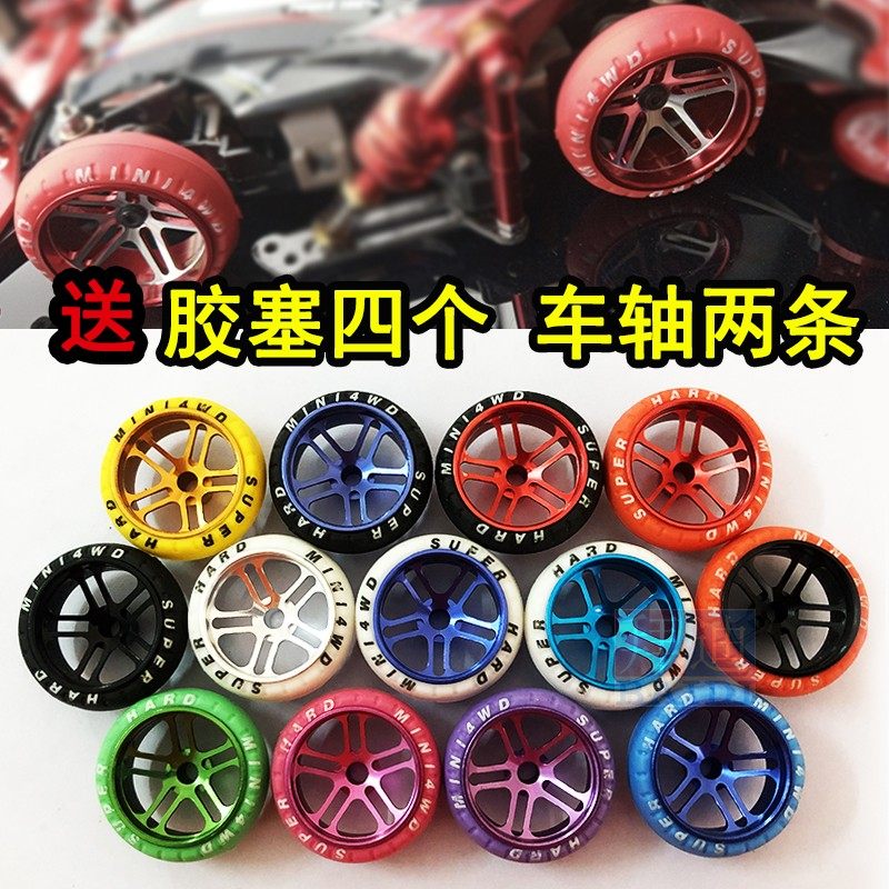 改装迷你拼装四驱车车轮轮毂车轴田宮四驱兄弟铝合金大径轮胎配件