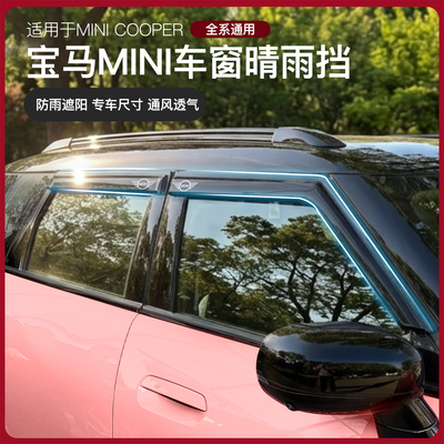 宝马mini晴雨挡车门窗雨挡板