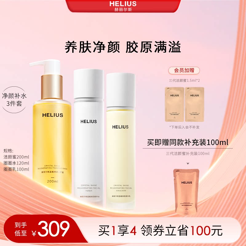 赫丽尔斯三代洁颜蜜晶耀焕肌精华水乳套装保湿紧致弹嫩敏感肌可用