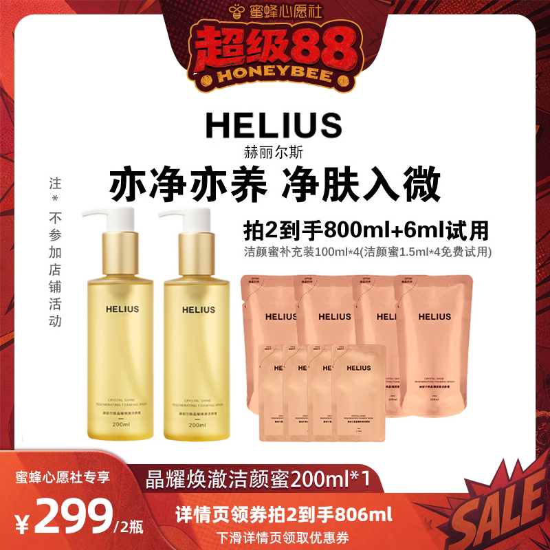 【蜜蜂心愿社】赫丽尔斯晶耀焕澈洁颜蜜洗面奶清洁温和敏肌可用