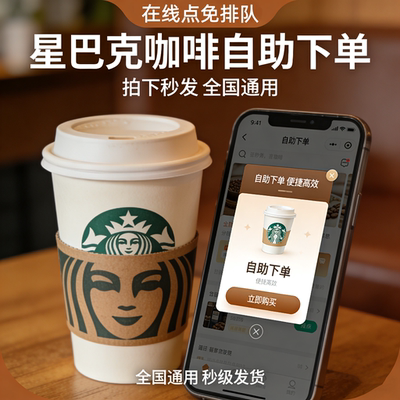 星巴克咖啡代下单啡快自助点单自取拿铁美式星冰乐电子券优惠券