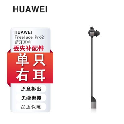 原装正品Huawei/华为 FreeLace Pro 2代降噪耳机补配左耳右耳配件