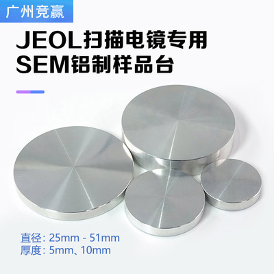 JSM电镜台子JEOL电镜样品台铝制圆柱形测截面台日本电子扫描电镜