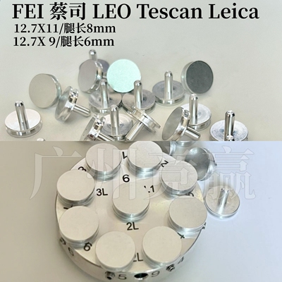 SEM扫描电镜直径12.7mmFEI/Zeiss