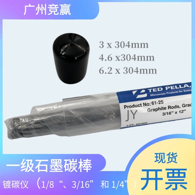 pelco ted pella石墨碳棒镀碳仪4.6 x304mm真空碳蒸发碳源61-25