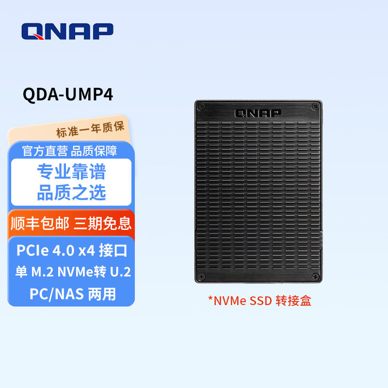 QNAP威联通QDA-UMP4单M.2PCIeNVMe转 U.2 SSD转接盒PC/NAS 两用