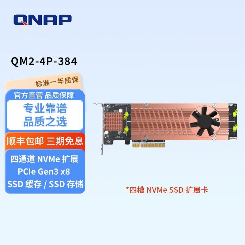 QNAP威联通 QM2-4P-384 多元、弹性，提升效能及功能应用，为 NAS 增添 M.2 NVMe SSD 配置部分机型适用