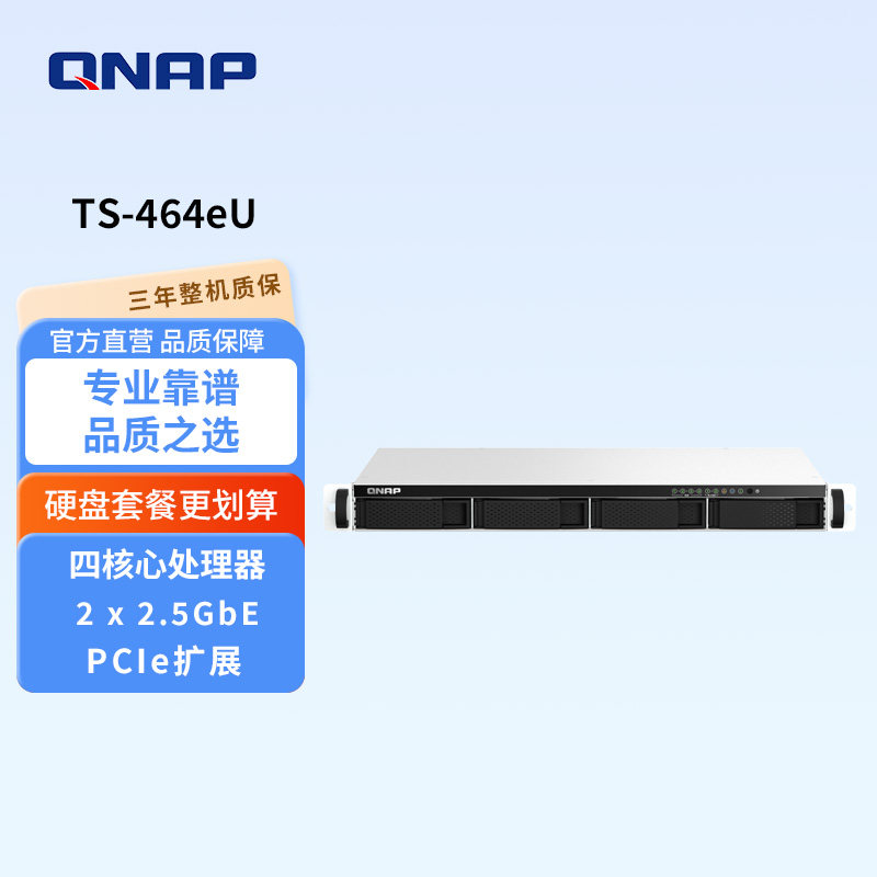 QNAP 威联通四盘位TS-464eU-8GB内存短机箱机架型 2.5G NAS网络储存,升级配备 M.2 NVMe SSD 专用端口服务器