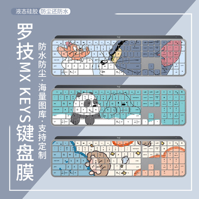 mxkeys+罗技防尘保护键盘膜