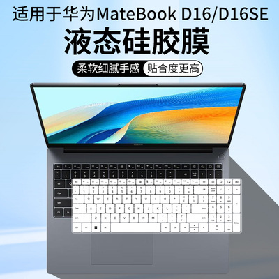适用于华为MateBook D16 SE Linux V20版16英寸笔记本键盘保护膜