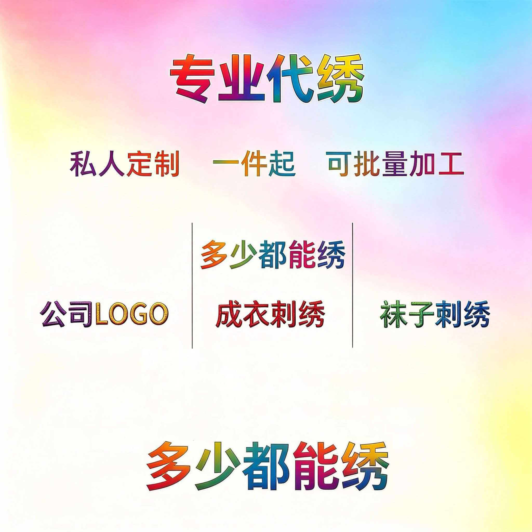 服装袜子DIY刺绣定制电绣花logo图案加工刺绣商标T恤背包衣服代绣