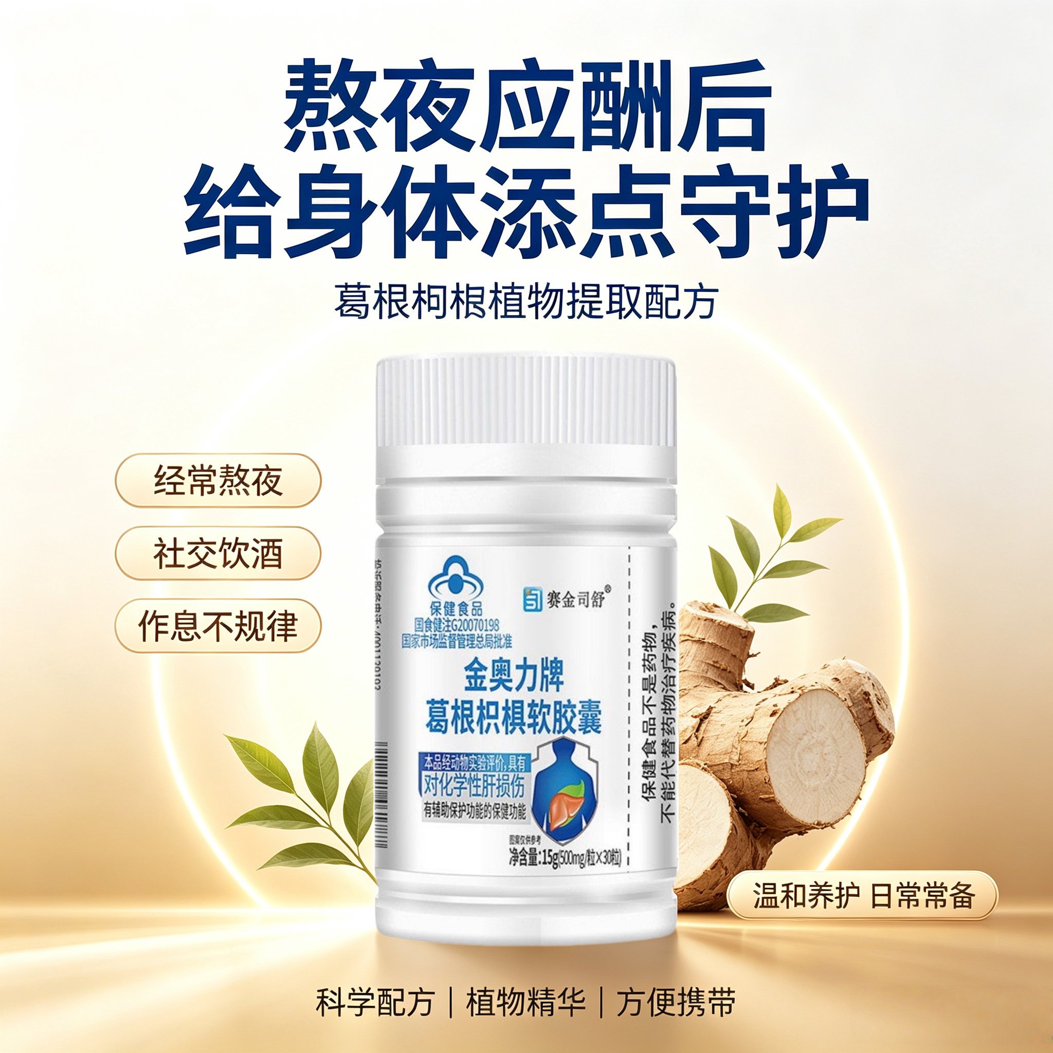 金奥力牌葛根枳椇软胶丸辅助保护化学性肝损伤成护人肝的保健食品