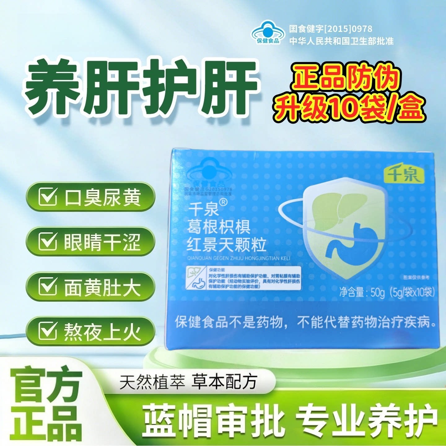 千泉葛枳椇红景天颗粒辅助保护化学肝损伤加班熬夜养肝护肝片成人