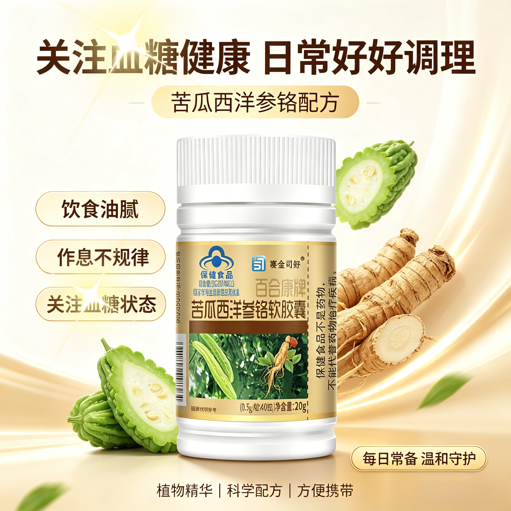 百合康牌苦瓜西洋参铬软胶囊糖友血糖调理中药稳糖清糖保健食品