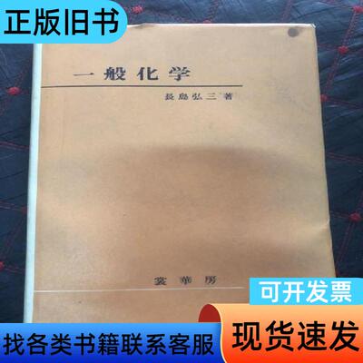 一般化学 长岛宏三 1985