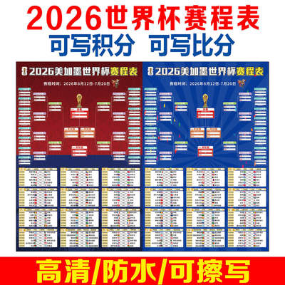 2026年美加墨足球世界杯美国赛程表对阵表体育彩票店赛事海报3824